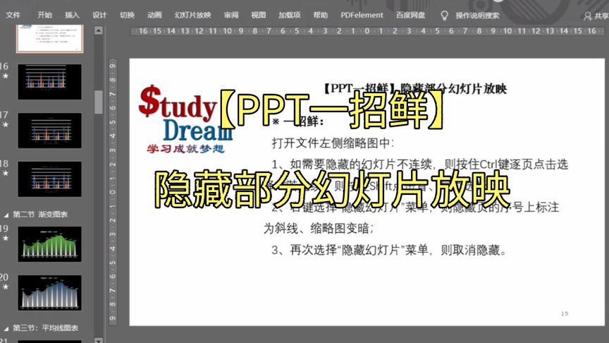 【PPT一招鲜】隐藏部分幻灯片放映
