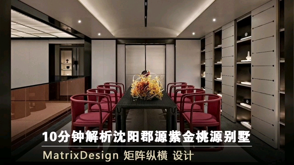 10分钟解析沈阳郡源紫金桃源宋代美学别墅(矩阵纵横设计)视频原创...