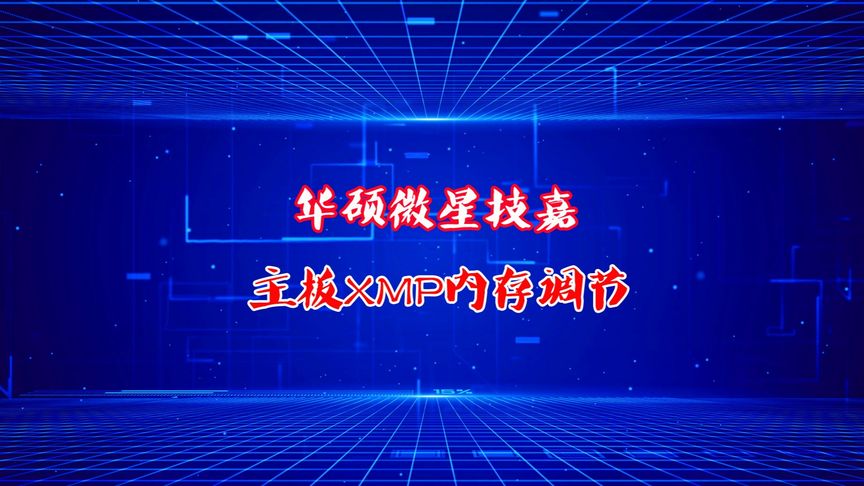 华硕 技嘉 微星 三大主板XMP设置教程,BIOS内存超频设置教程