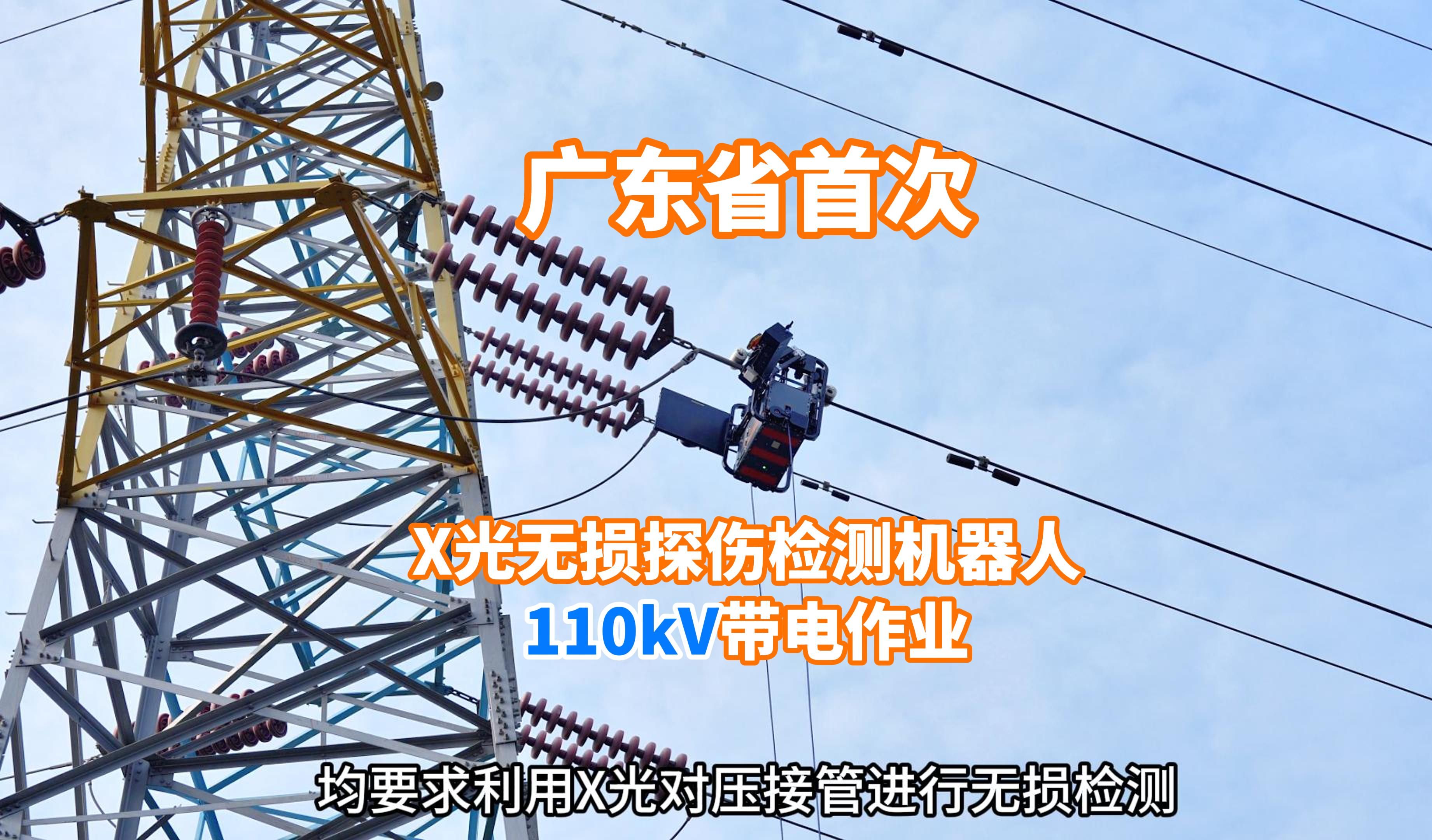 广东省首次开展输电线路耐张线夹X射线无损探伤机器人带电检测