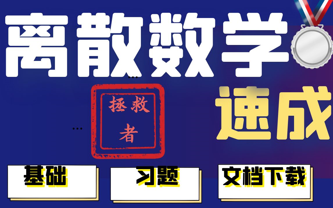 【拯救者】离散数学速成(期末+考研+专升本) 均可 4K 文档+讲解