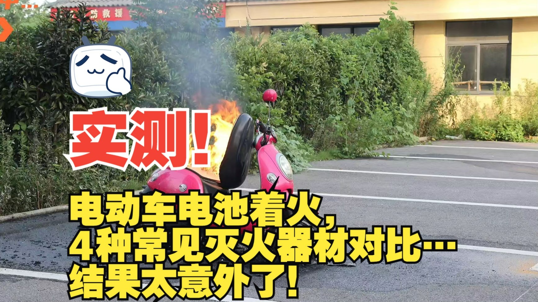实测!电动车电池着火,4种常见灭火器材对比…结果太意外了!#灭火...