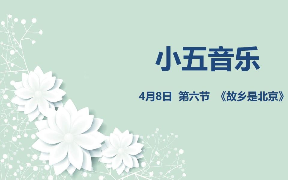 小五音乐04-08第六节 《故乡是北京》