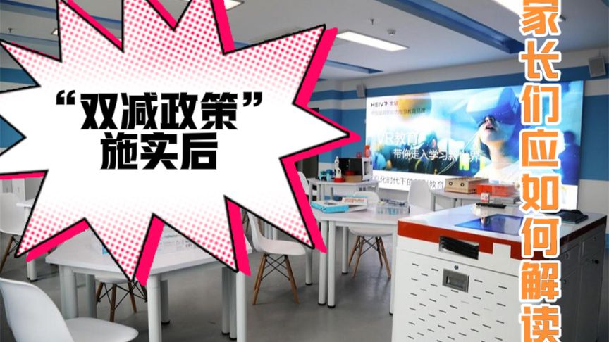 “双减政策”实施后,我们该怎么看政策?为什么要进行“双减”?