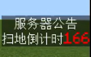 【我的世界】租赁服实用扫地机器人
