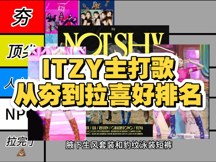 ITZY歌曲从夯到拉喜好排名(只统计韩专主打)