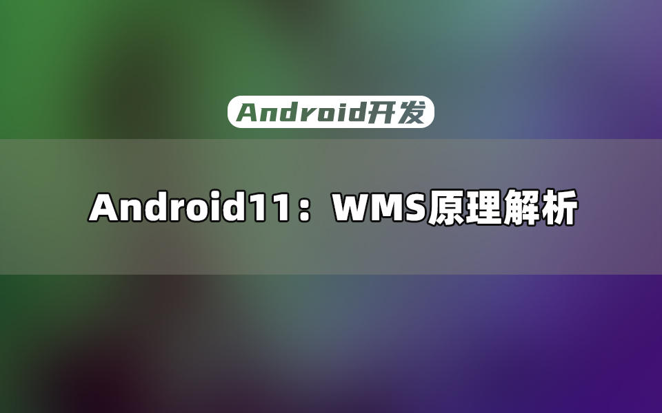 【Android开发教程】你不知道的WMS原理解析