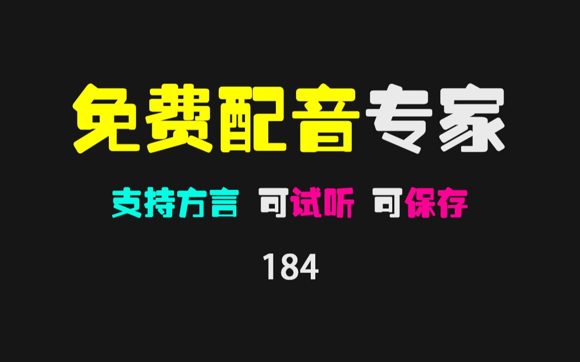 有哪些免费的文字转语音工具?用这个配音工具简直不要太香!