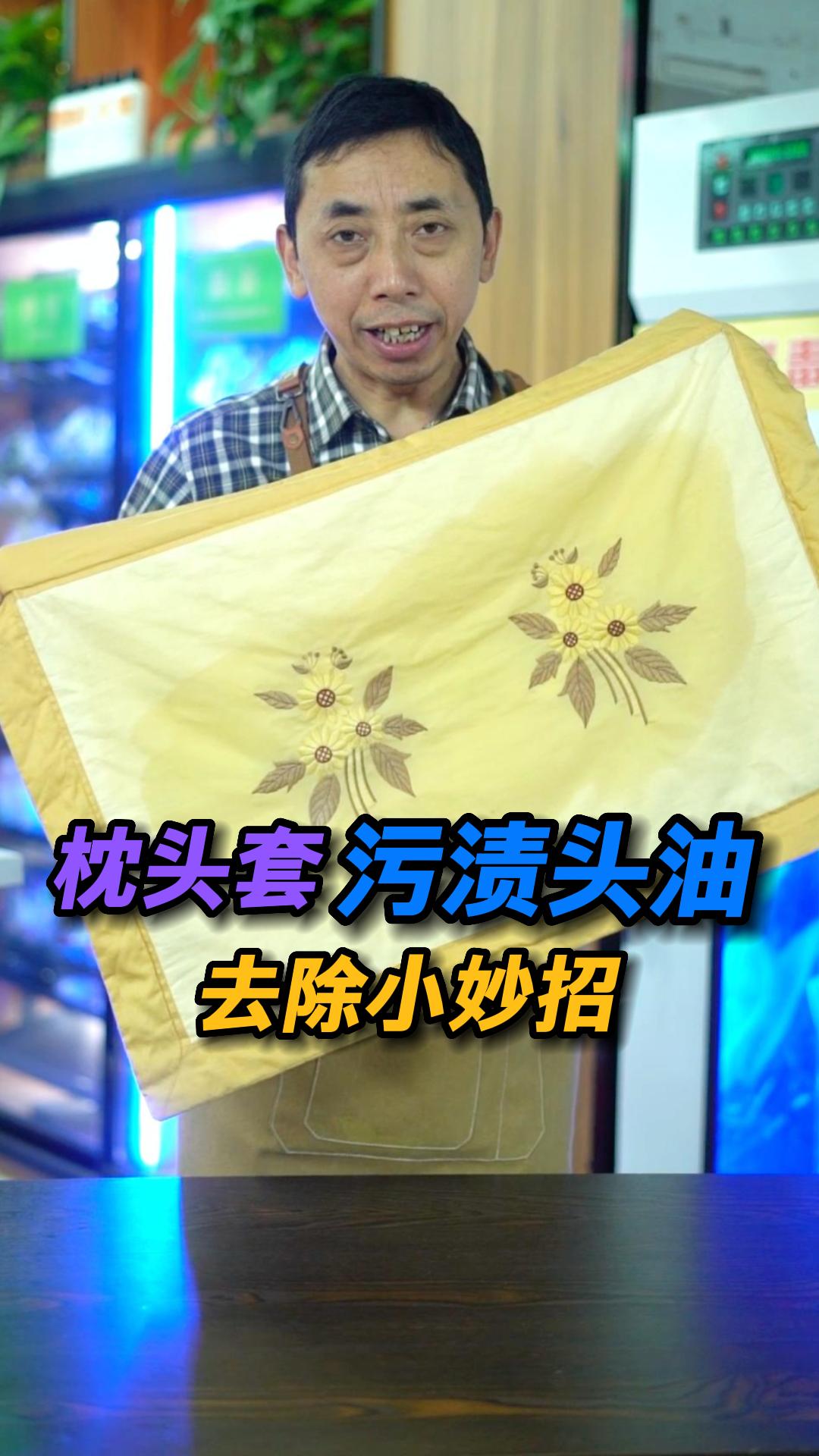 枕头套上的头油黄斑,在家怎么清洗?教你一招,在家轻松恢复干净