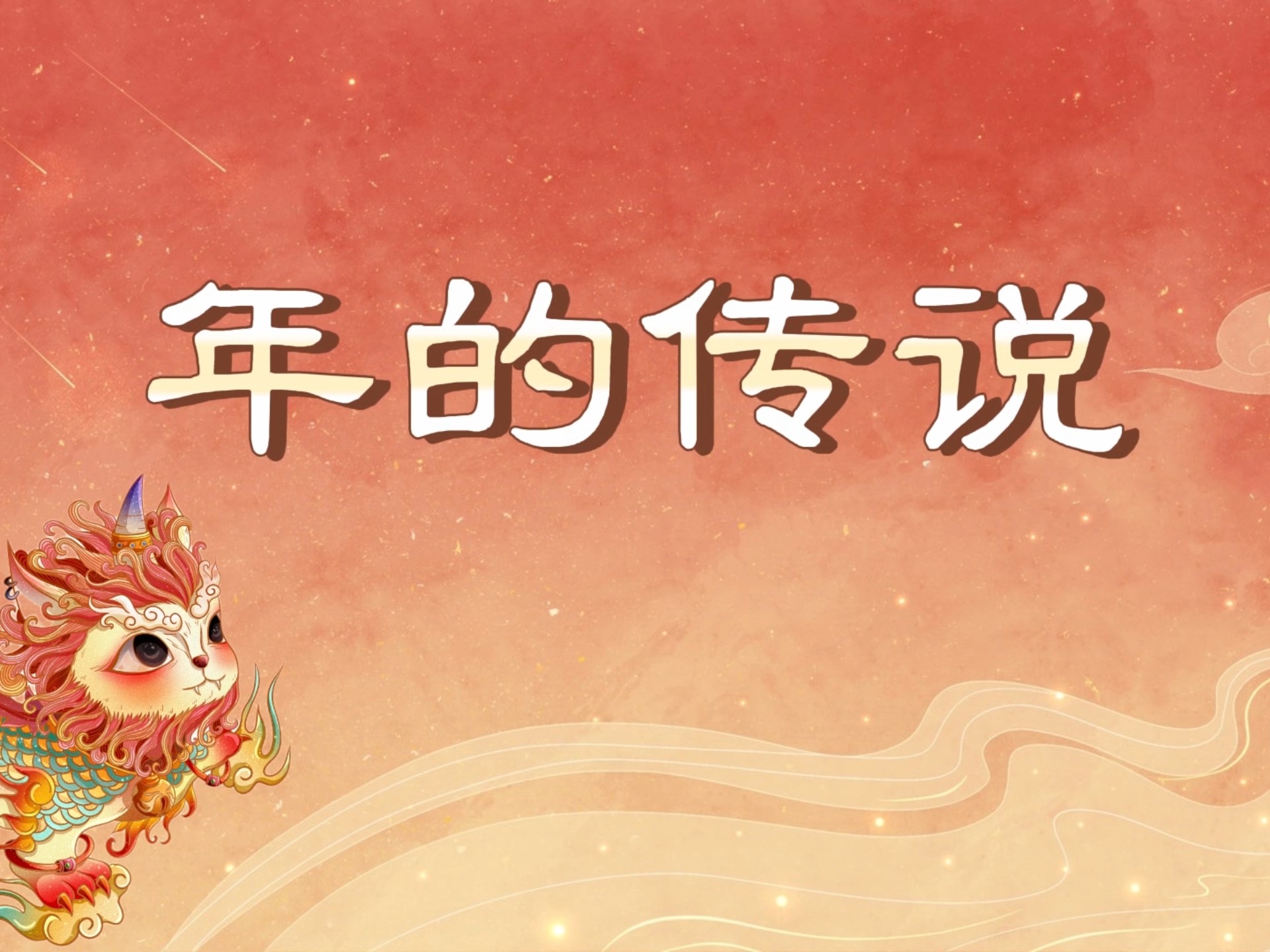 年的传说,中国传统文化故事,民间故事等主题演讲配乐背景视频