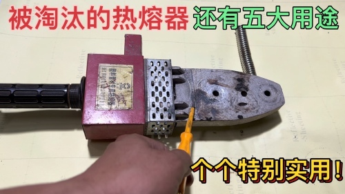 被淘汰的老旧热熔器别扔,它还有五大用途!生活中处处都有用