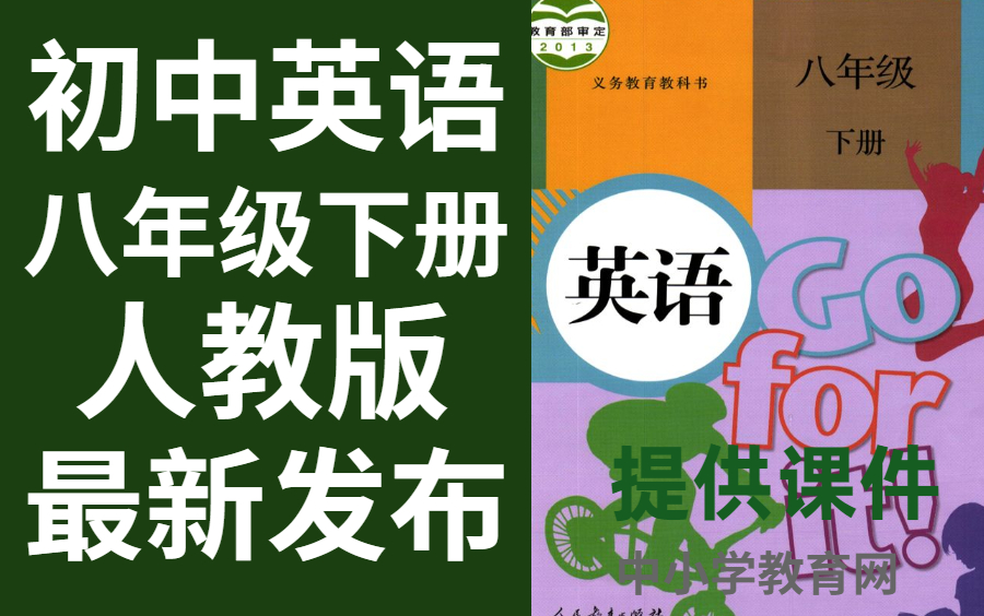 初中英语八年级下册人教版PEP英语八年级下册英语