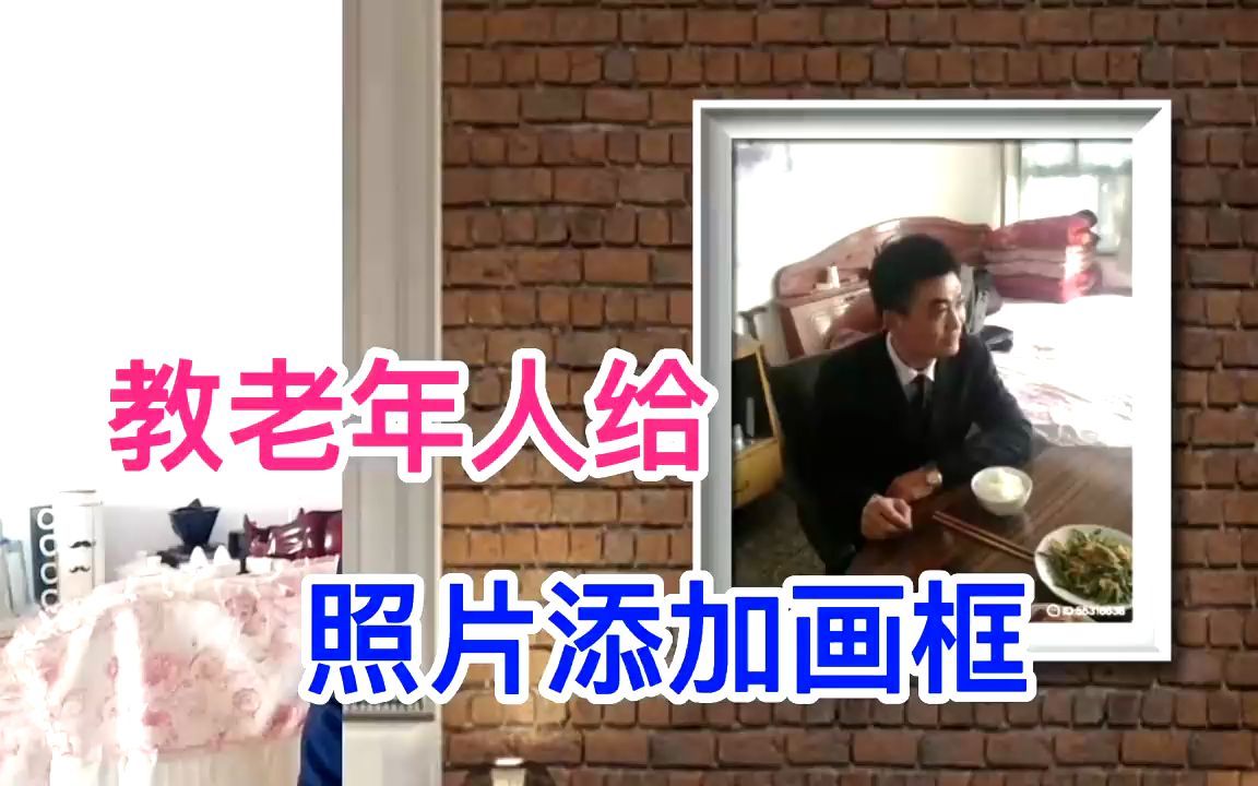 教老年人给照片添加画框,手把手教操作,一分钟学会