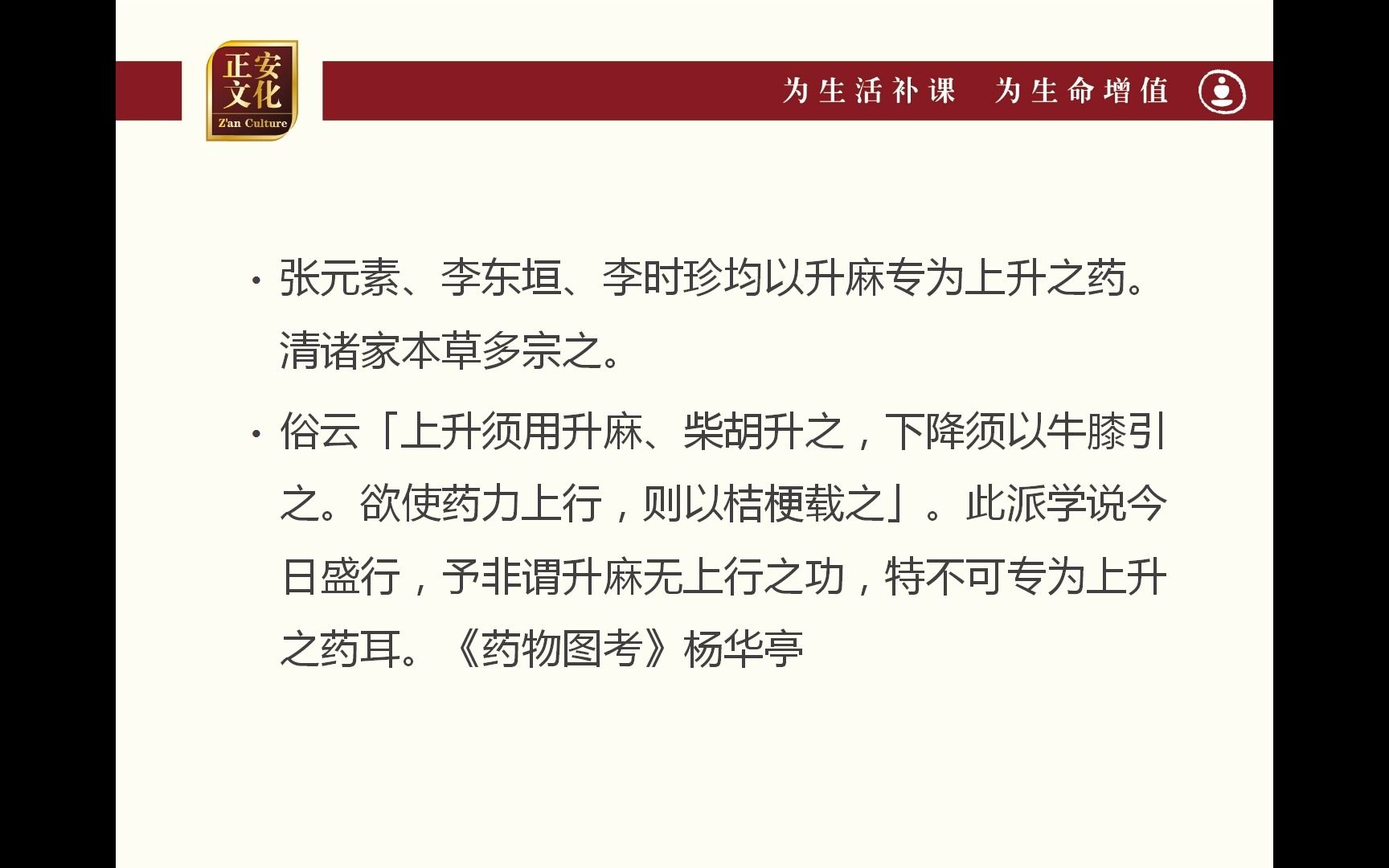 倪海厦老师弟子施合一经方药证学 第四章 解表药 10 升麻