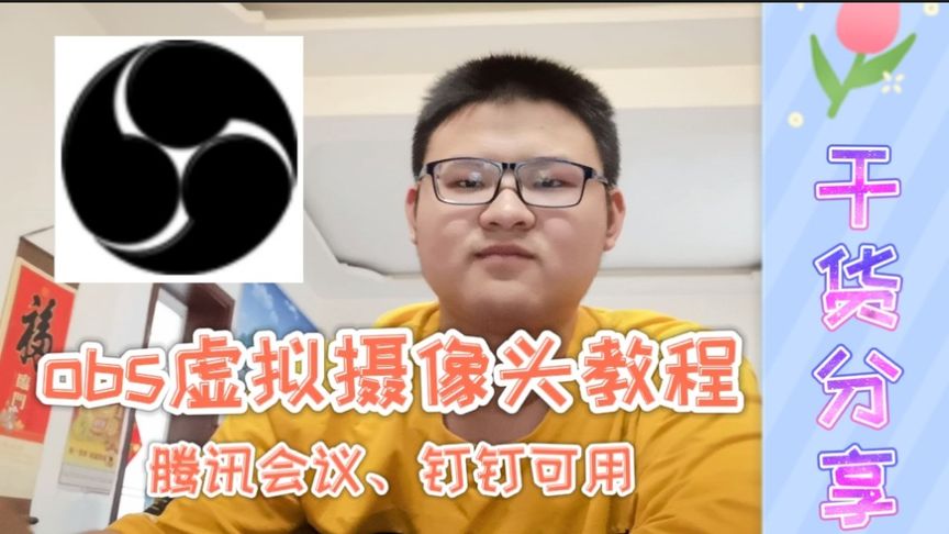 干货分享!obs虚拟摄像头,腾讯会议,钉钉可用,学生党福利!