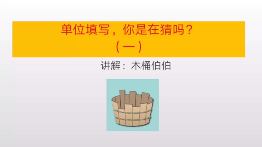 长度单位、质量单位填写,你是在猜吗?