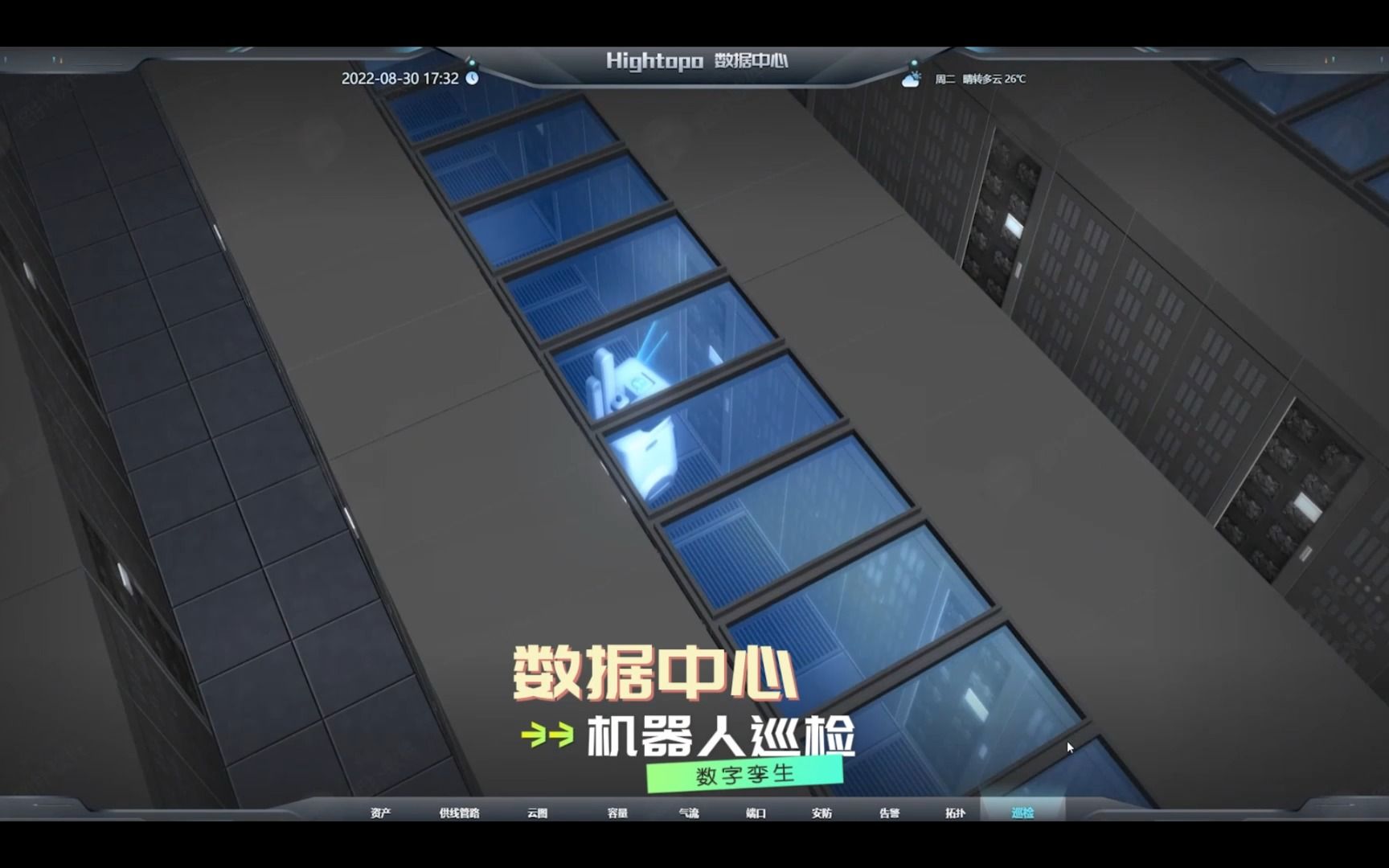 数据中心机房机器人巡检数字孪生监控