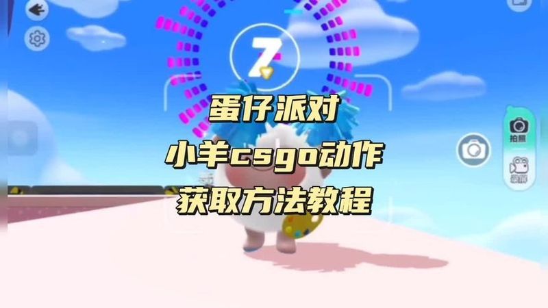 闪电龟 蛋仔派对csgo舞蹈跳舞动作获取方法教程 蛋仔派对