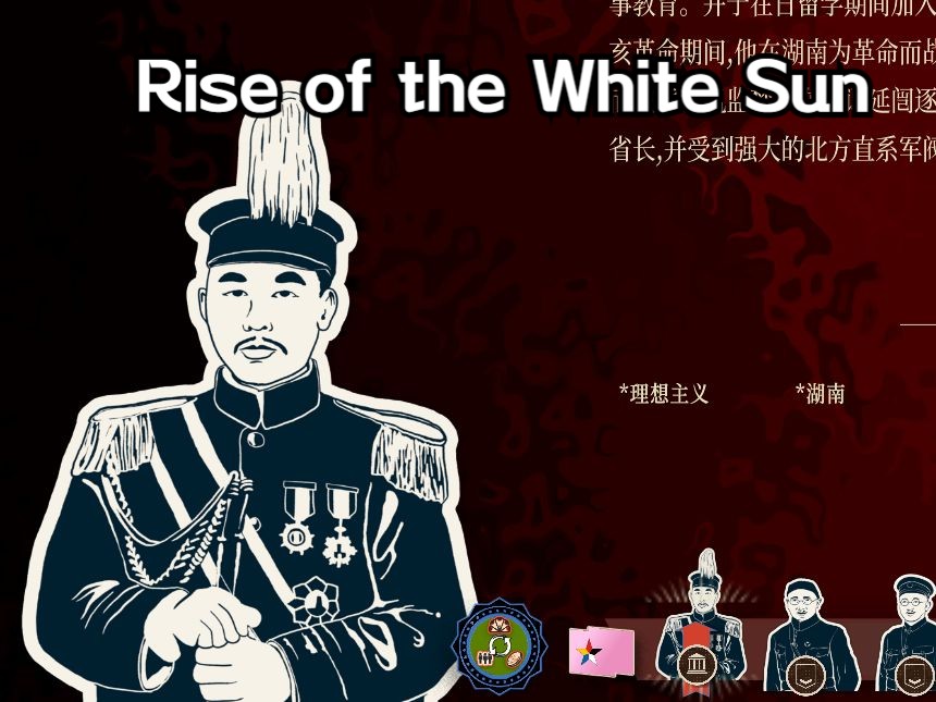 【Rise of the White Sun白日升】——湖南模拟,民选省长赵恒惕