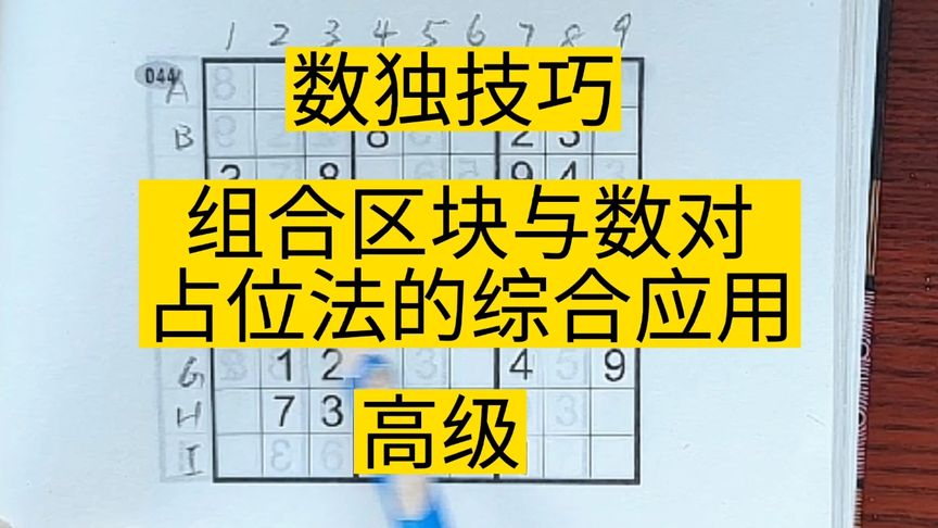 数独技巧(高级)组合区块与数对占位法的综合应用
