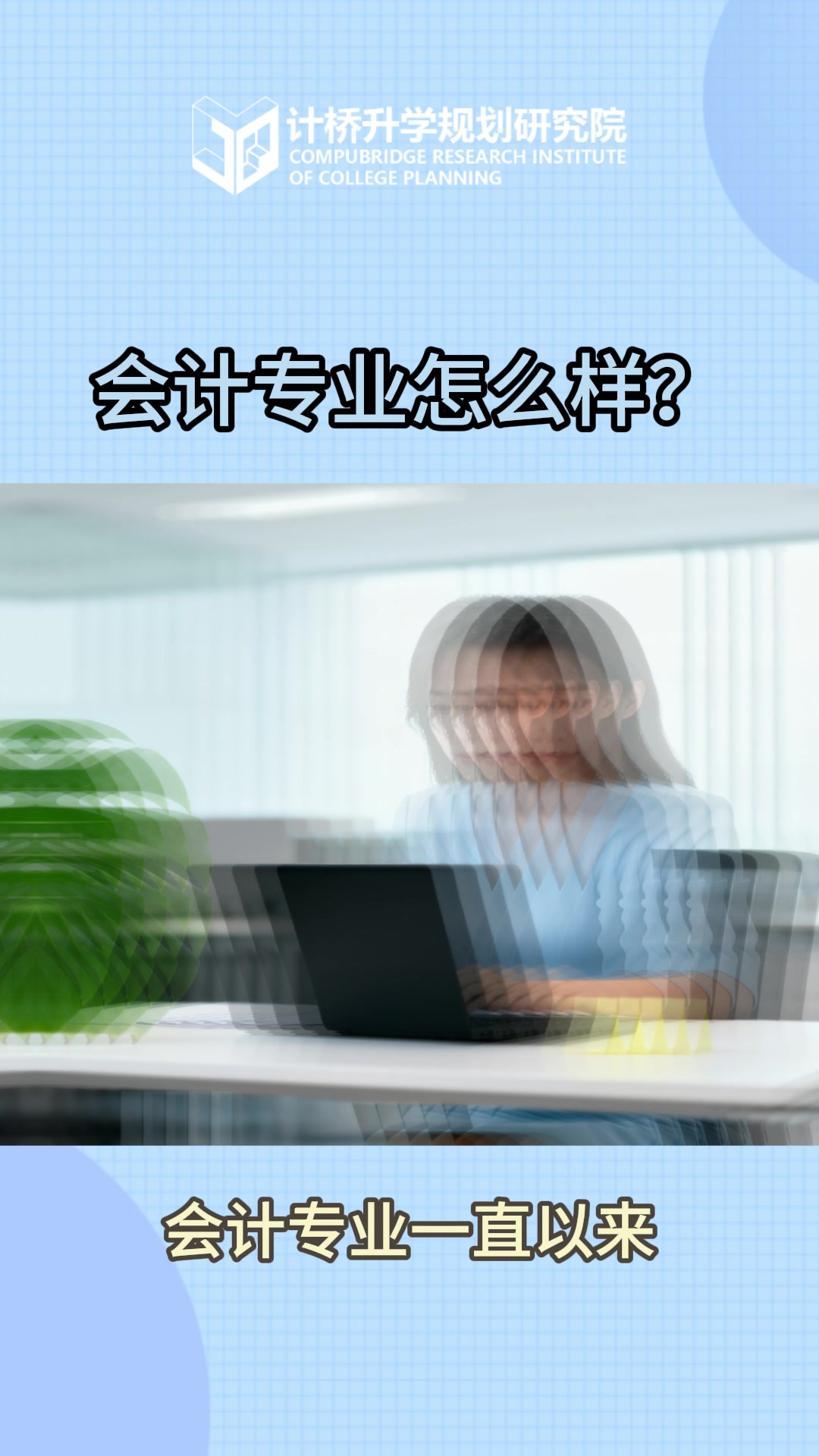 会计专业怎么样? #热点小助手 #会计学 #会计人 #选专业