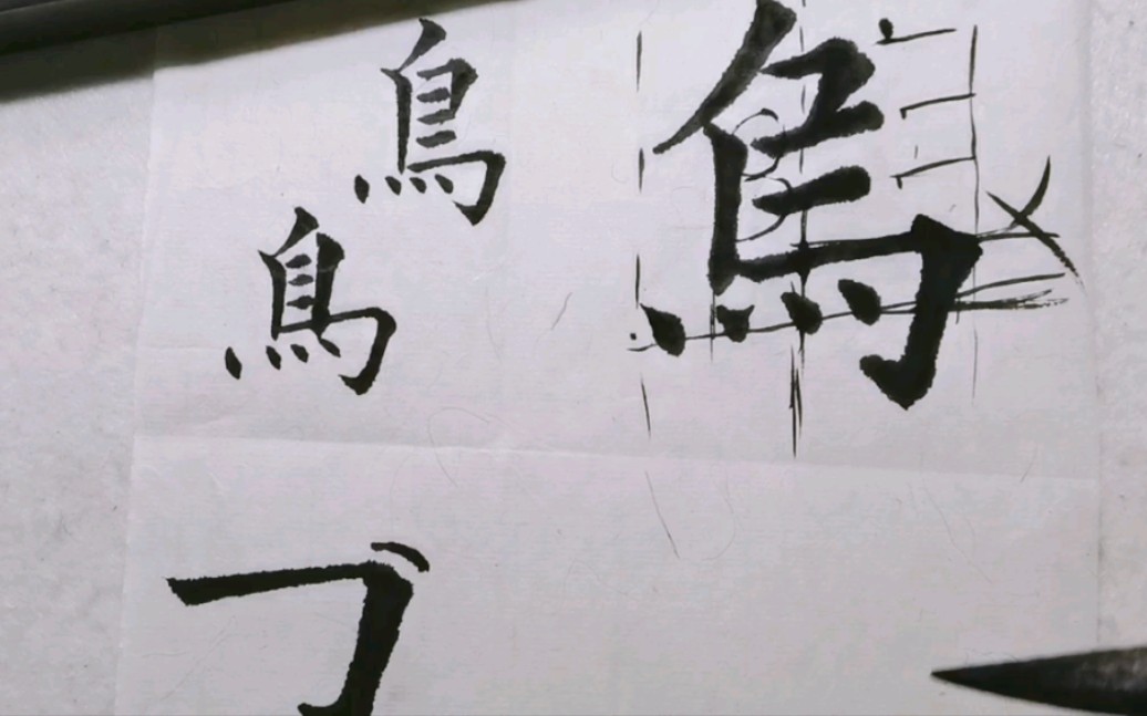 月落乌啼霜满天——“乌”