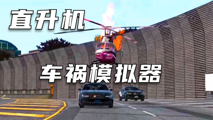 场面震撼瞬间,直升机车祸模拟器