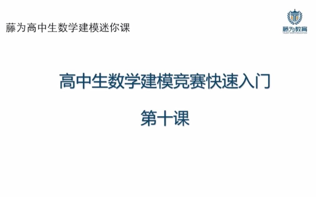 高中生数学建模竞赛快速入门第十课