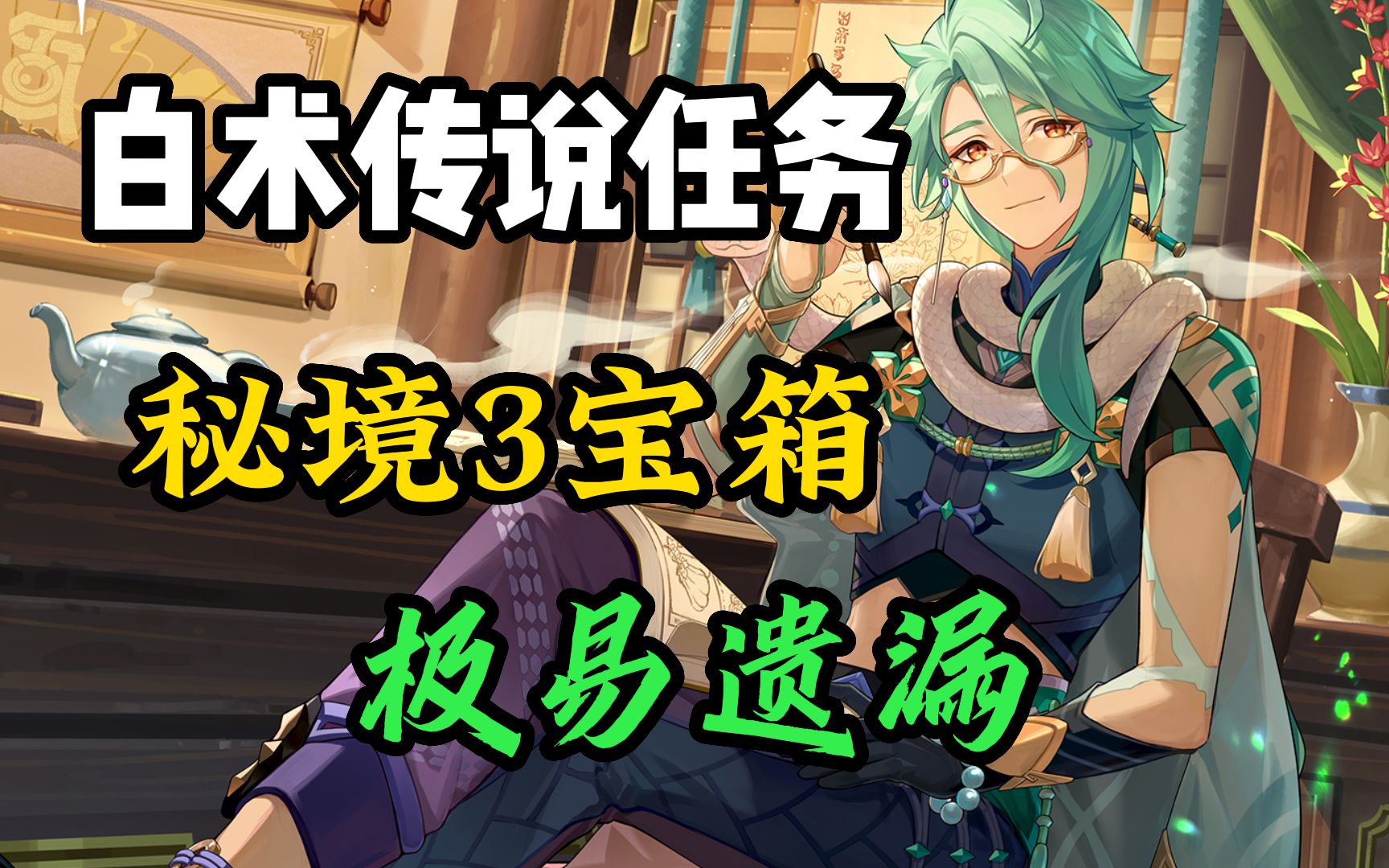 错过就不再!白术传说任务隐藏宝箱全收集!