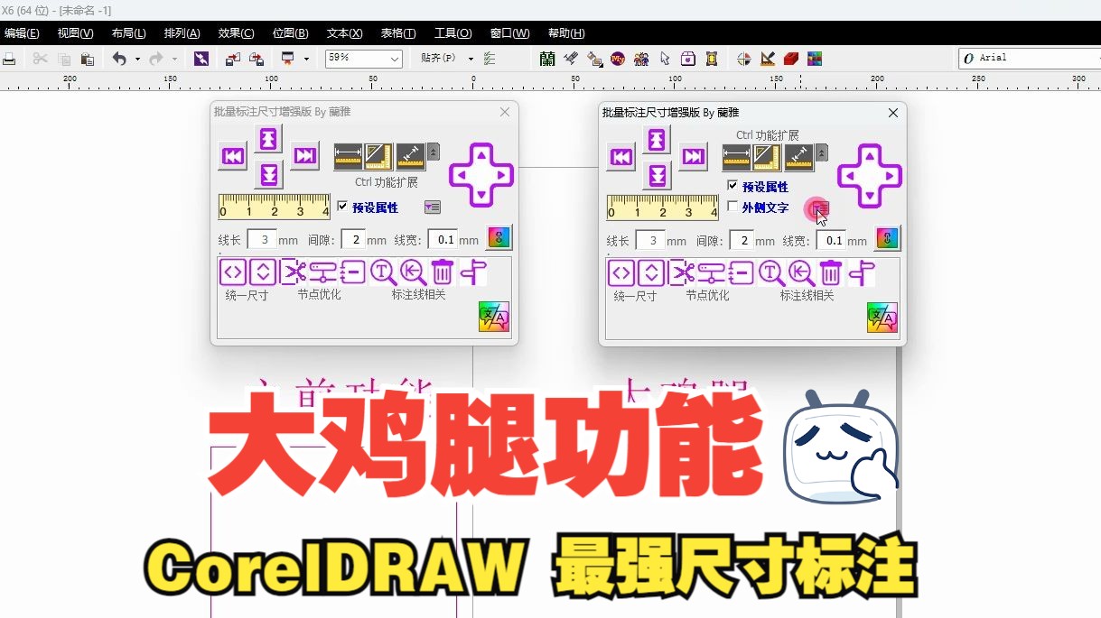 大鸡腿功能: 外侧文字标注 CorelDRAW 最强尺寸标注