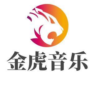 金虎音乐 