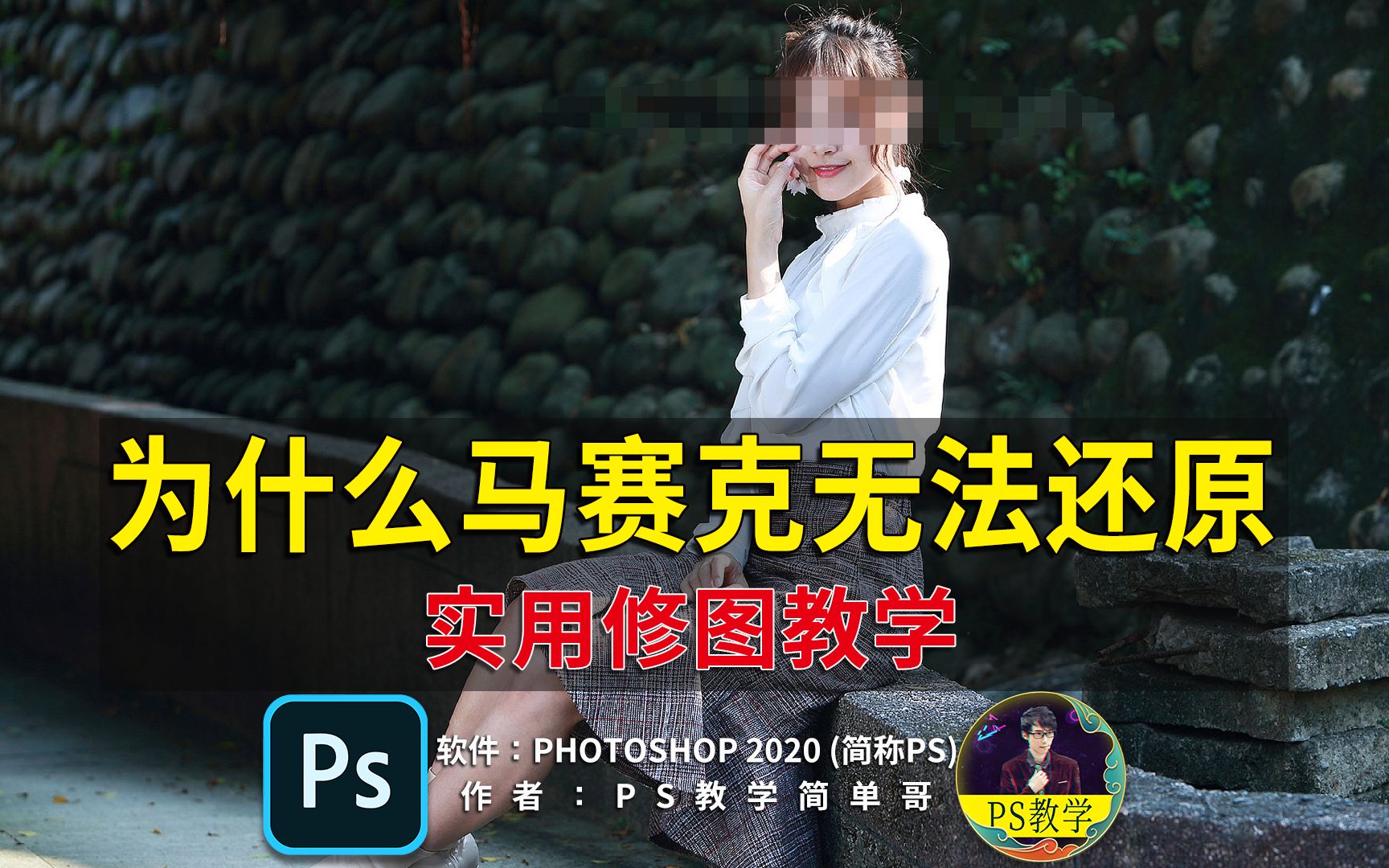 为什么马赛克图片无法还原?ps教程:从理论层面解读原理!(有字幕奥)