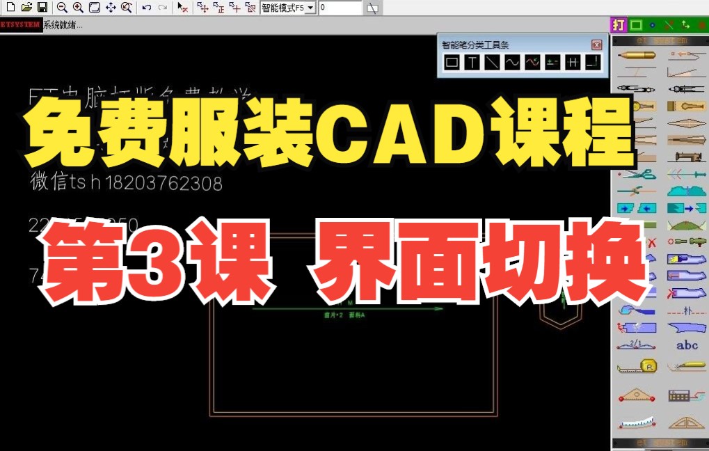 免费服装CAD电脑打版视频课程 03课、界面切换