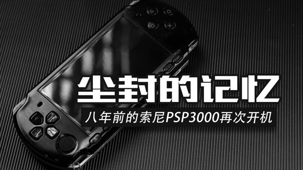 谁的青春少得了索尼?十年前PSP3000再次开机
