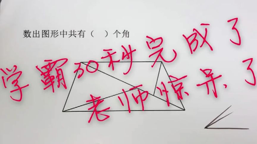 小学数学题:数出图形中总共有几个角,有的同学看到图片就吓坏了