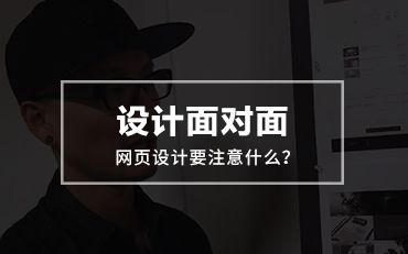 【设计面对面】网页设计要注意什么?