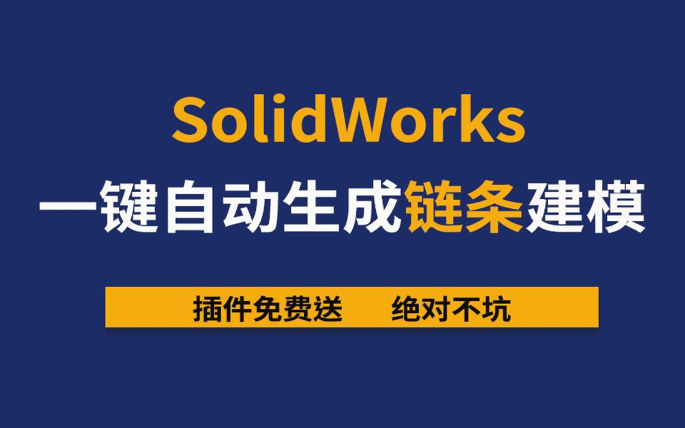 SolidWorks神器,一键快速生成机械链条建模,你要错过吗?