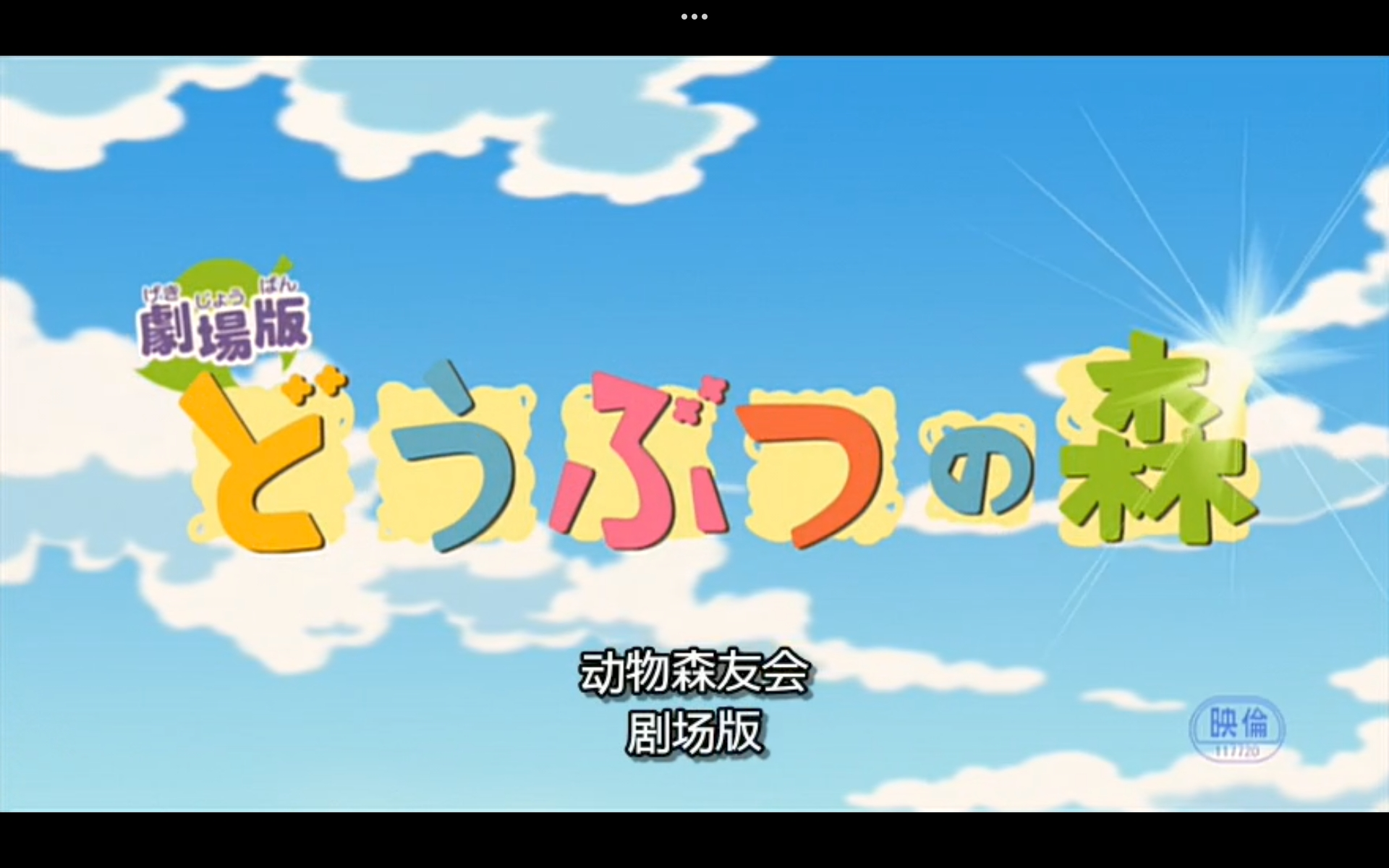 【个人汉化/重制补完字幕】动物森友会 剧场版(2006)