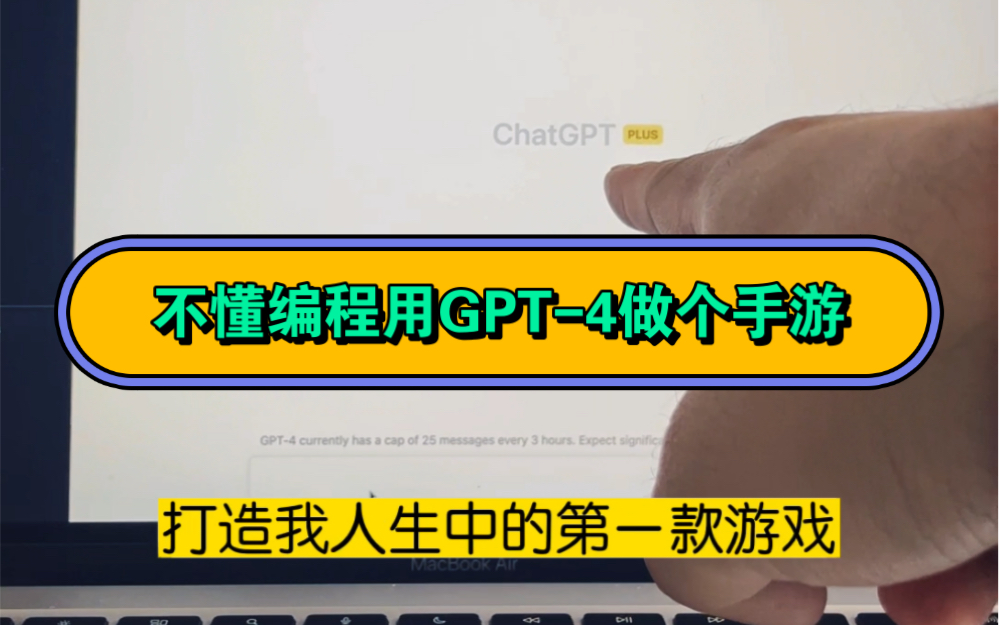我尝试用GPT-4做了一个游戏ߐ