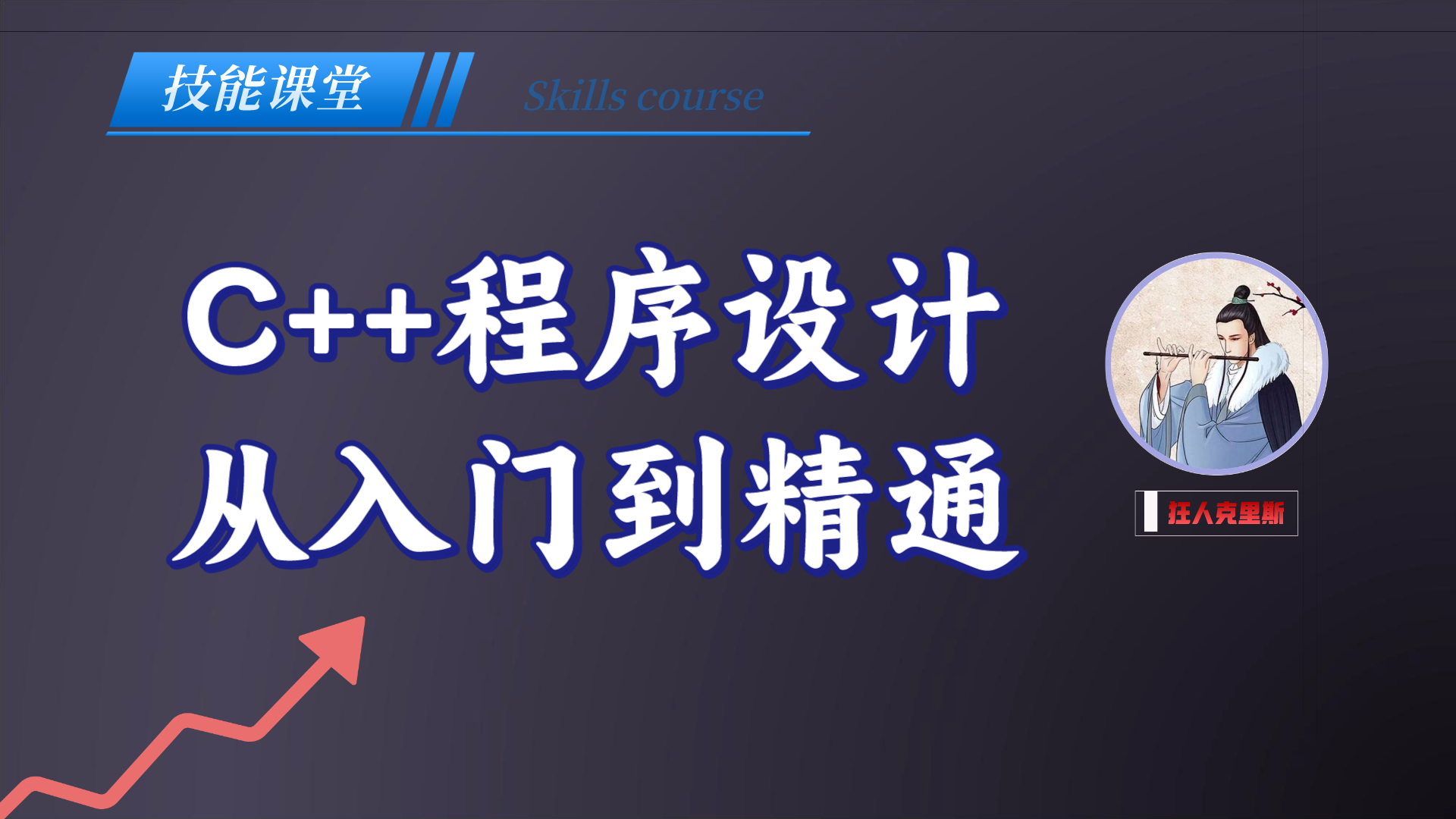 C++程序设计从入门到精通(教程)