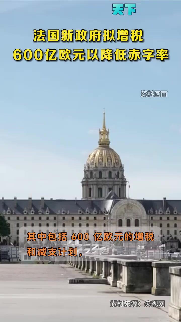 法国新政府拟增税600亿欧元以降低赤字率