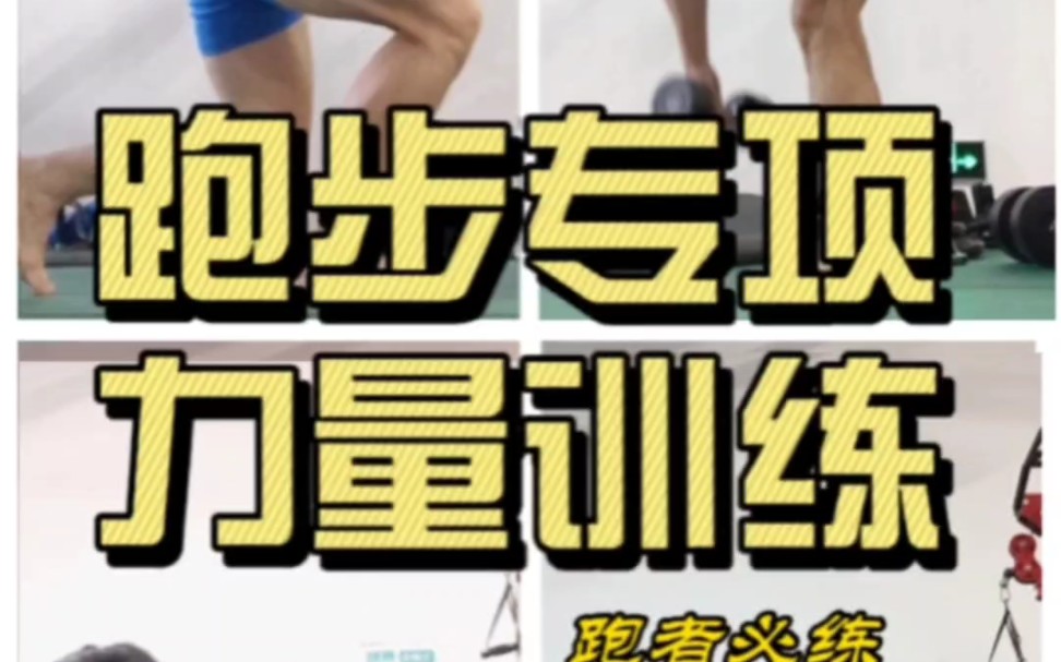 跑者专项力量训练,跑者必练,每周两次