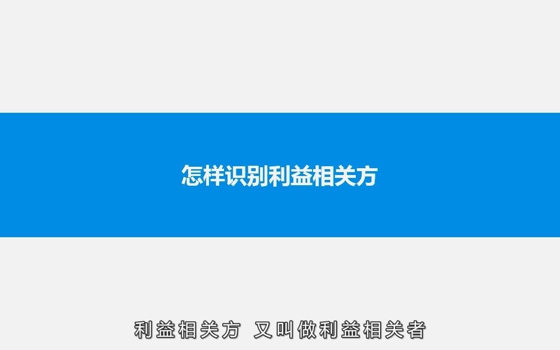 044 怎样识别利益相关方