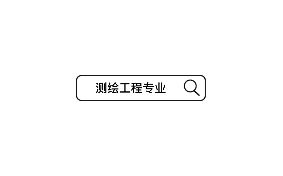 【专业早知道】测绘工程专业是干嘛的?是手绘还是电脑绘图?毕业后...