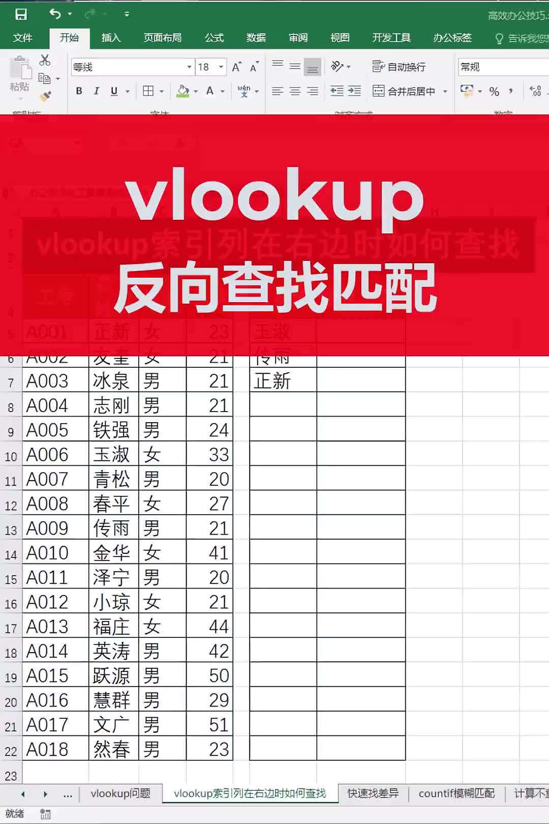 Excel vlookup函数反向查询匹配技巧
