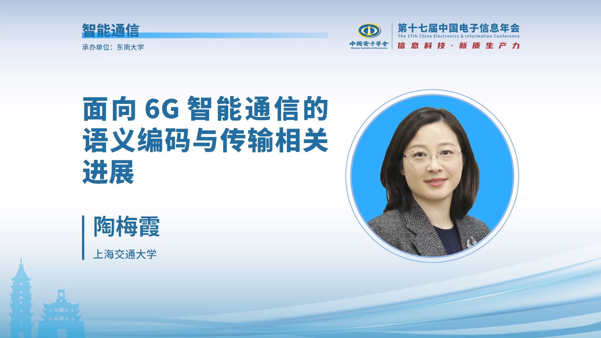 CEIC2024|上海交通大学陶梅霞:面向6G智能通信的语义编码与传输...