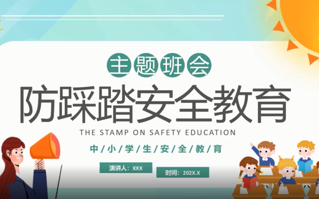 学校防踩踏安全教育PPT