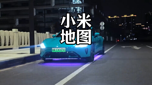 小米的测试车现在还在路上跑