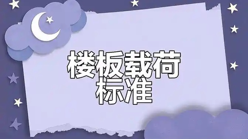工业地产楼板荷载计算解析