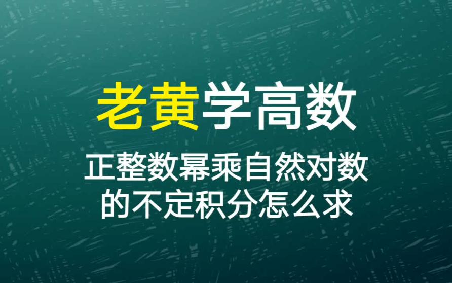 正整数幂乘自然对数的不定积分怎么求